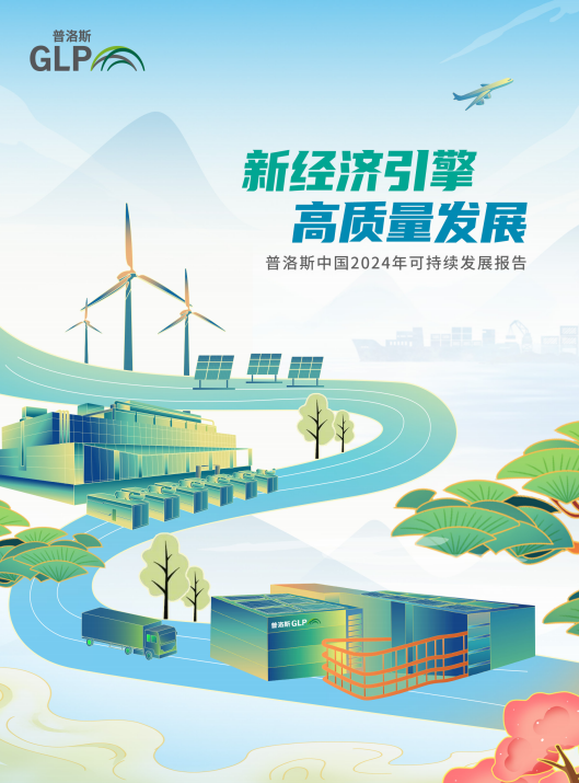 普洛斯2024年ESG报告深度解析 | CYYAO.cn